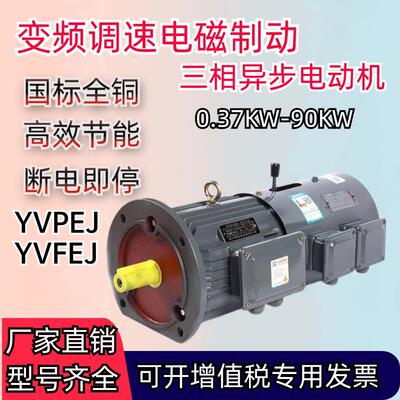 YVPEJ/YZPEJ/YVFEJ变频调速电磁制动三相异步马达0.75KW-110KW