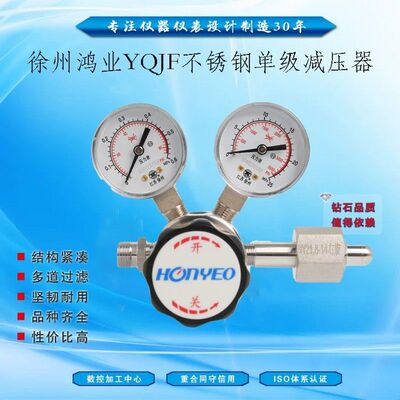鸿业YQJF不锈钢减压阀316L腐蚀性气体氨气丙烷氦气瓶减压调压器