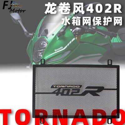 适用贝纳利龙卷风402R改装水箱网保护网402R专用散热器阻石防护罩