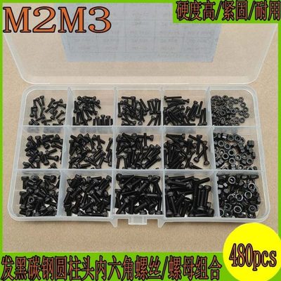 480pcs 12.9级发黑碳钢圆柱头内六角螺丝M2-M3高强度螺丝配螺母