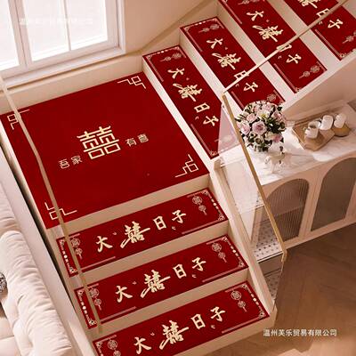 结婚楼房贴梯踏步贴装饰男方庆婚礼扶手台TG4j4jnZ阶喜字婚地垫婚