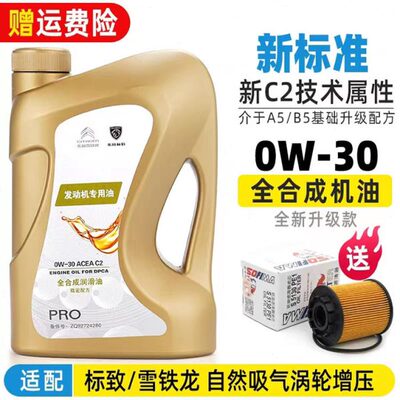 适用标致508 408 308标志5008 4008 3008发动机全合成机油C2 0W30