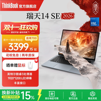 【闪电加补200+消费券300+国补】联想瑞天14SE2026英特尔酷睿Core3-304/12GB轻薄便携商务办公学生笔记本电脑