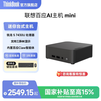【支持OpenClaw】联想百应AI迷你主机高性能mini台式电脑 锐龙R5-7430U 16G 512GB SSD 单主机