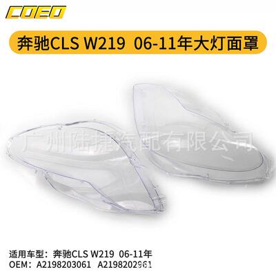 适用于奔驰CLSW21906-11年大灯面罩A2198203061/A2198202961