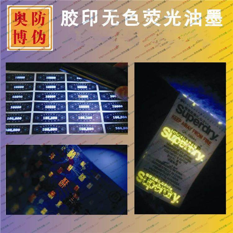 UV紫外线隐形无色荧光防伪油墨无色水印紫外验钞灯显色涂料