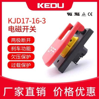 KEDU科都KJD17B-6电磁开关急停按钮欠电压保护电动工具开关