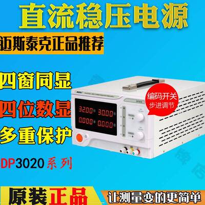 迈斯泰克DP3020大功率600W可调直流稳压电源DP6010数字恒压电流表