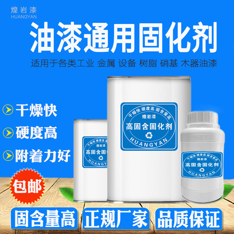 煌岩固化剂油漆通用型硬化剂透明催干剂快干剂工业漆金属漆固化剂