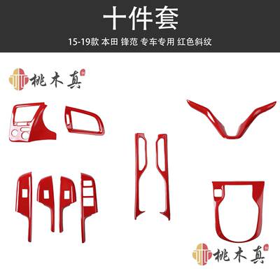 15-19款锋范CITY出风口碳纤维内饰改装玻璃开关面板方向盘装饰贴