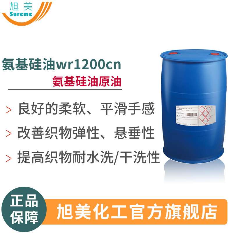 瓦克wr1200氨基硅油200kg纺织柔软剂手感剂平滑剂棉柔软剂整理剂