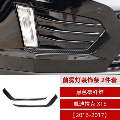 适用凯迪拉克Cadillacxt5汽配改装碳纤维前雾灯装饰条配件贴纸