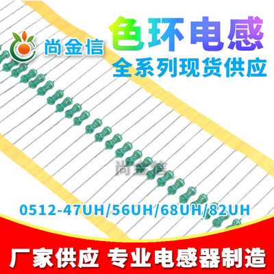 色环电感0512-47UH/56UH/68UH/82UH直插色码电感器 厂家直销 可定