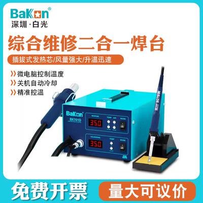 深圳白光BK701D可调温恒温维修数显二合一焊台热风枪焊台电烙铁