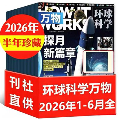 万物期刊杂志2026年1-6月特价过刊清仓8-15岁小学生科普百科期刊