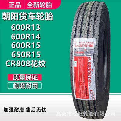 朝阳600R14 600R13 LT半钢货车轮胎650R15 CR808 微型轻卡轮胎