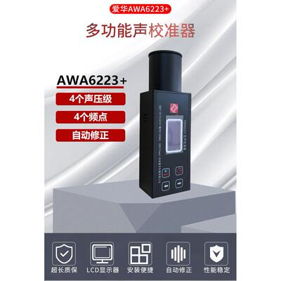 杭州爱华AWA6223S+音源AWA6223F+噪音计校准仪AWA6223+声级校准器