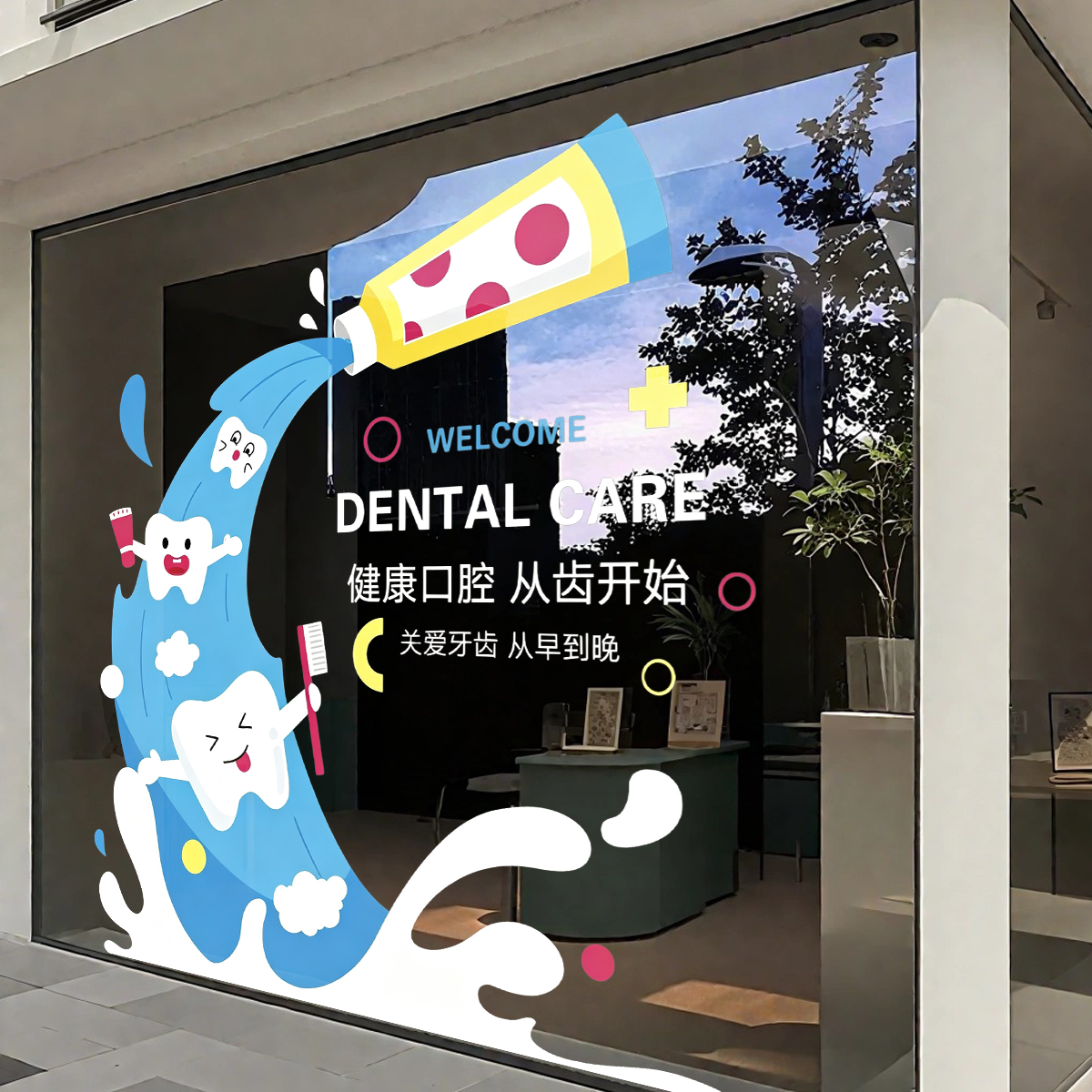 牙科诊所医院玻璃磨砂贴膜口腔健康管理口腔项目牙齿无胶静电窗贴