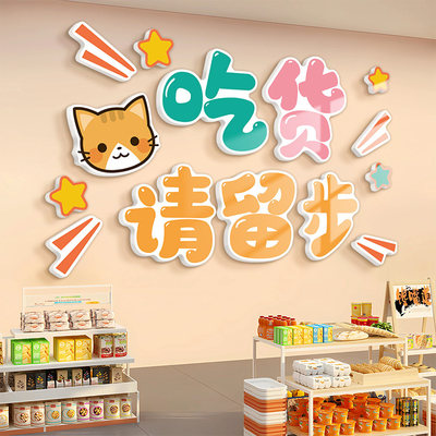 吃货请留步零食店网红直播间壁贴面装饰画便利店广告海报贴纸墙贴