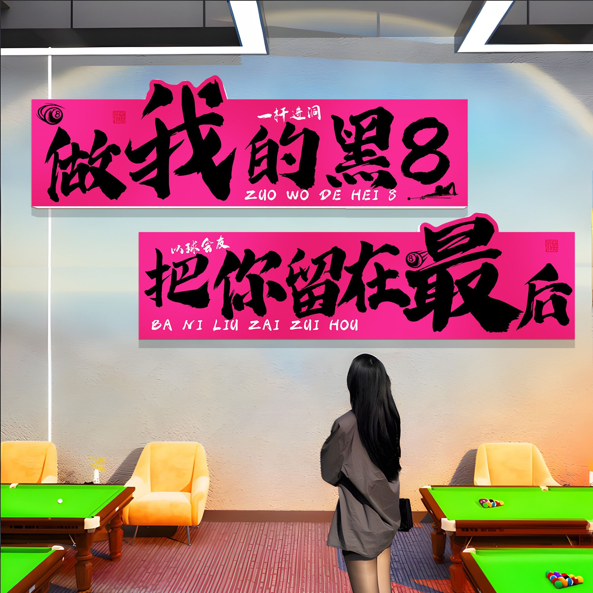 台球厅墙面装饰画桌球室俱乐部创意氛围布置网红文化壁贴壁画墙贴