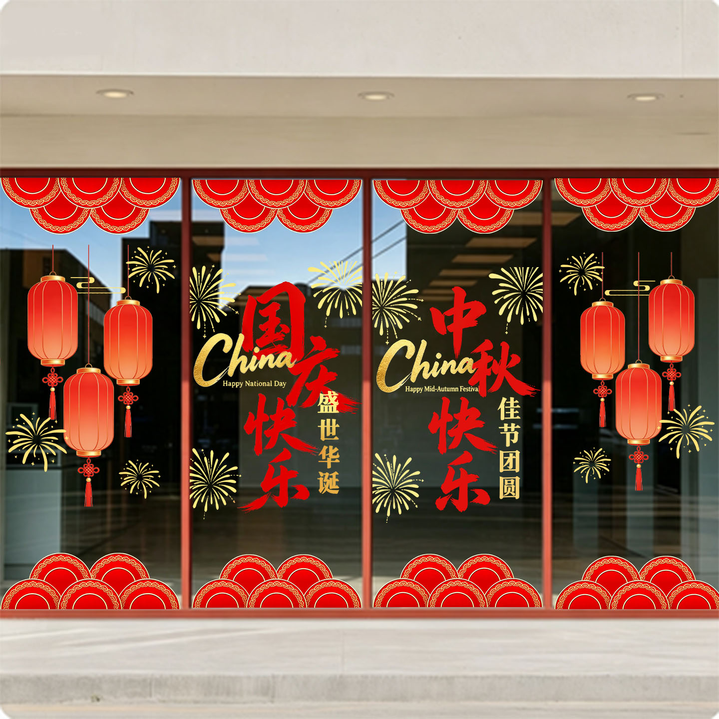 喜迎中秋国庆节双节同庆店铺橱窗氛围装饰布置静电贴玻璃贴纸门贴