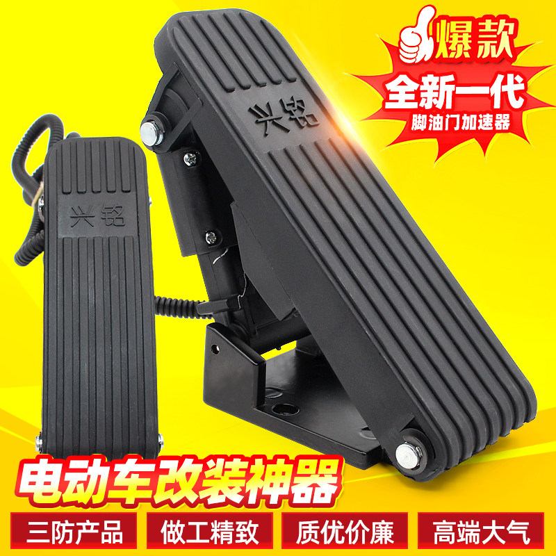 电动车配件电动三轮车脚踏油门四轮车观光车脚踩调速器踏板控制器