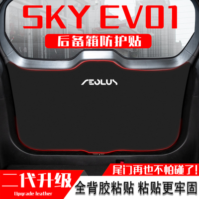 适用东风风神SKYEV01汽车后备箱防踢垫尾门防护垫尾箱贴改装用品
