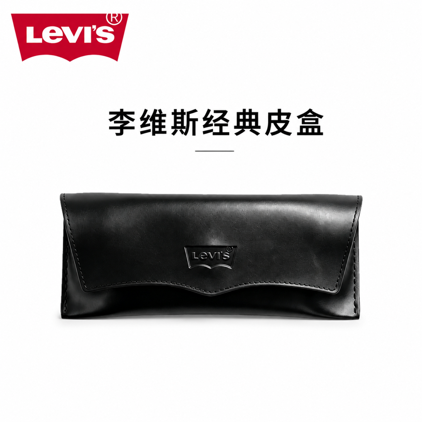 LEVI'S李维斯眼镜盒原装镜盒镜布便携式皮质收纳盒官方旗舰店正品
