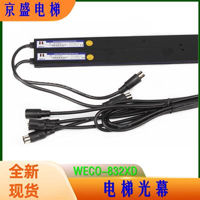 微科电梯光幕WECO-832XD