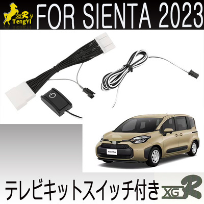 腾益 Sienta  2022专用导航走行中解码线 带开关