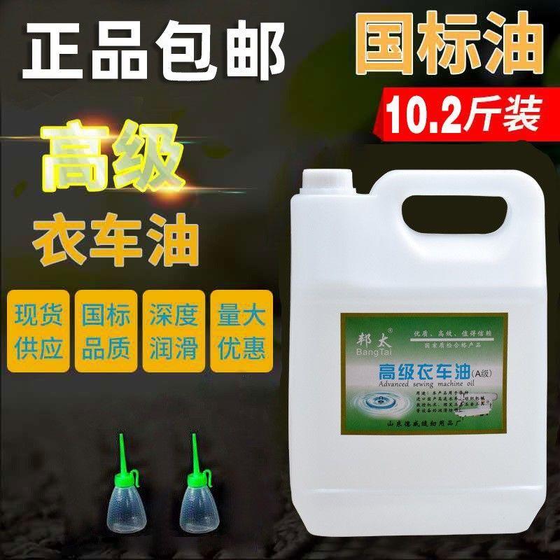 邦太10.2斤装缝纫机油大桶装衣车油电脑车平车机油电动缝纫机包邮