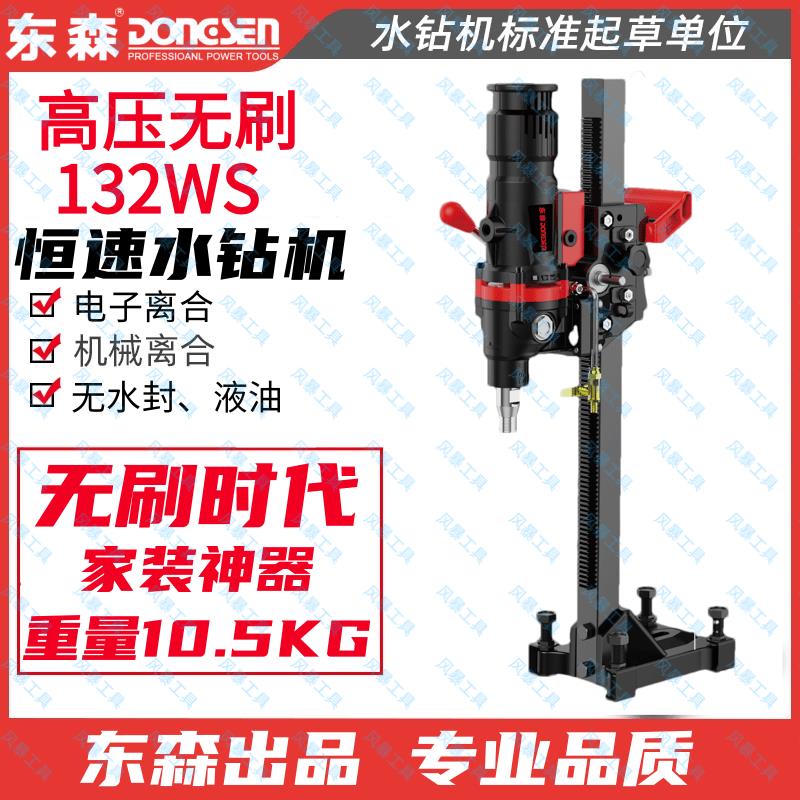 东森132WS无刷水钻机高压恒速家装工装贴顶轻型台式钢筋打孔机