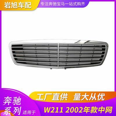 适用于W211W212前脸中网改装大标网格E180E200E260E300保险杠格栅
