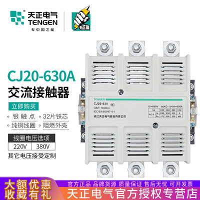 TENGEN天正电气 CJ20-630A 交流接触器220V 380V星三角启动接触器