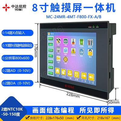 中达优8寸PL控C触摸屏一体机0-10V热模拟量输入10温KNTC敏DMX电阻