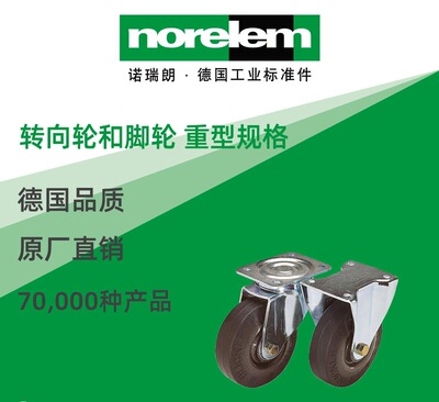 norelem德国原厂直供诺瑞朗NLM95020转向轮和脚轮 重型规格
