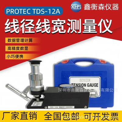 日本PROTEC TDS-12A线路板线径线宽孔距测量仪数显高精度现货包邮