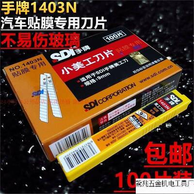 手牌新1403N小美工刀片汽车贴膜专用刀片9MM小介刀裁纸刀刀片直销