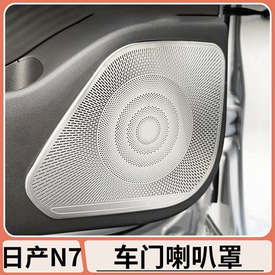 适用于日产N7车门喇叭罩门板仪表台喇叭罩装饰贴汽车内饰用品配件