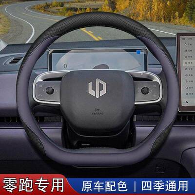 2026款零跑方向盘套3COIG用11C10C16B10B0T0车内饰配件品把1套