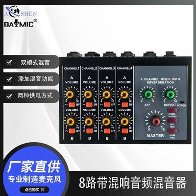 MIX428+混音器升级版混响效果器8路集线器话筒麦克风乐器扩展器