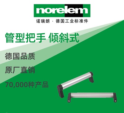 norelem德国原厂直供诺瑞朗NLM06928管型把手倾斜式