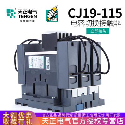 TENGEN天正CJ19-115A无功补偿柜投切换电容器交流接触器CDC9-115