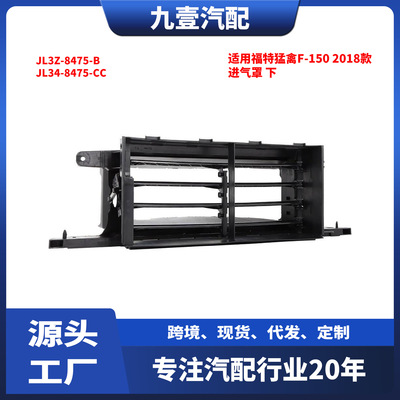 适用福特2018猛禽F-150 进气罩 下 JL3Z-8475-B JL34-8475-CC