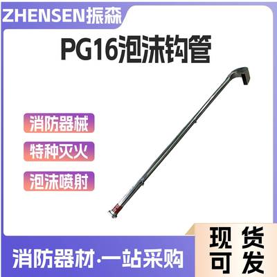 PG16油罐车灭火钩管不锈钢混合液泡沫钩管手持式管牙泡沫发生器