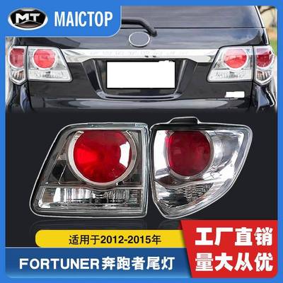 适用于2012-2015年款丰田穿越者尾灯原装款fortuner奔跑者后尾灯