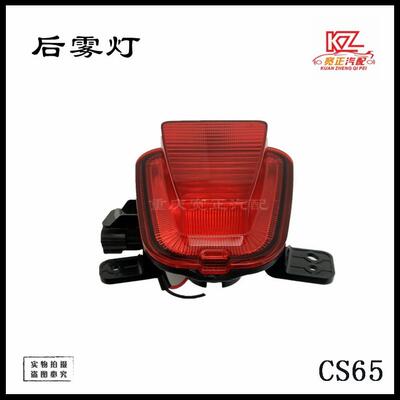 适用长安unitCS65后雾灯总成后杠灯总成