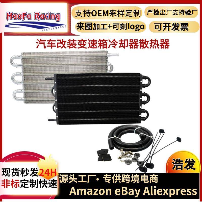 汽车改装波箱散热器变速箱油冷却器/自动手动散热器套件4/6/8排