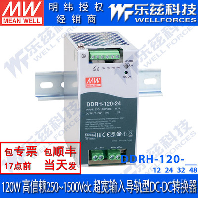 DDRH-120明纬开关电源超宽输入导轨型DC-DC转换器12V24V32V48V