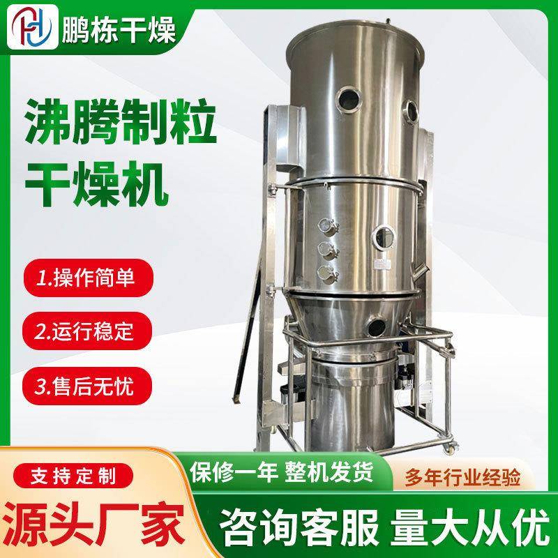脱脂蛋白沸腾制粒机光稳定剂沸腾制粒机设备鹏栋干燥
